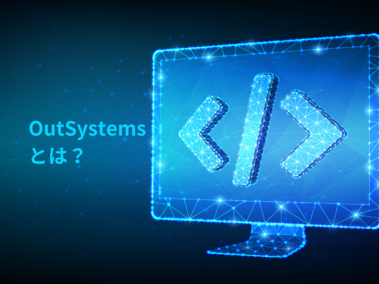 OutSystemsとは？OutSystems の全て優れた点を説明 - VTI